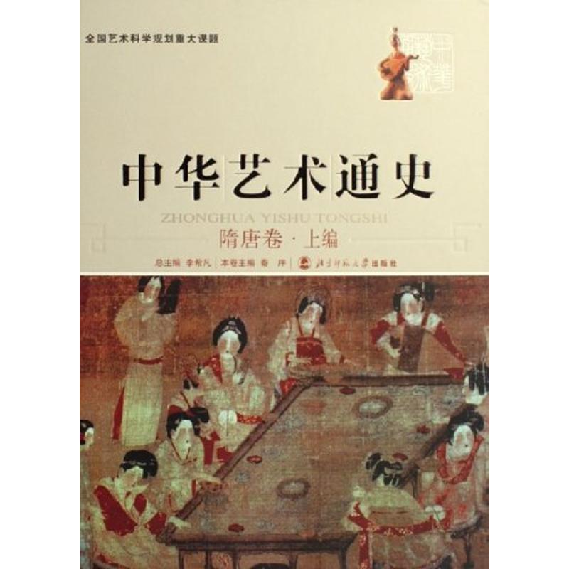 中华艺术通史 (5)隋唐卷.上编