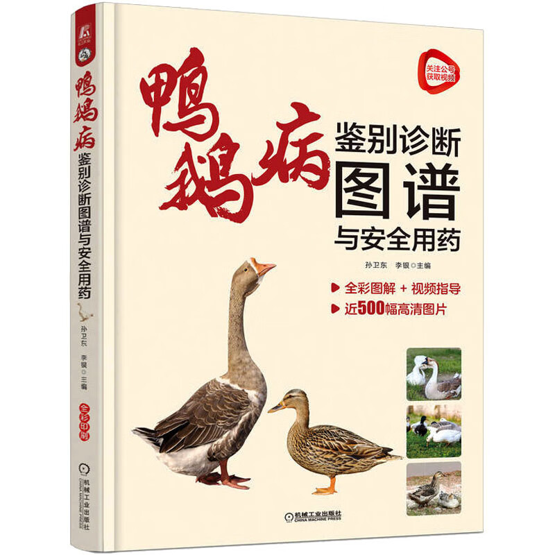 鸭鹅病鉴别诊断图谱与安全用药 图书