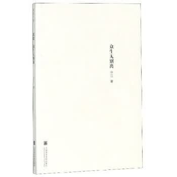 离歌·众生无别离 许江 9787550321472