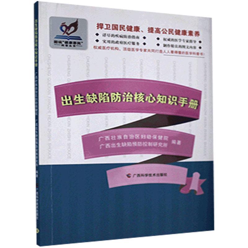 出生缺陷核心知识手册 广西科学技术出版社9787555114215 医学书籍