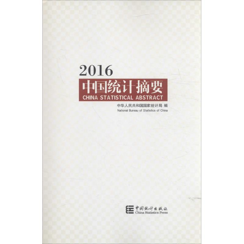 中国统计摘要:2016