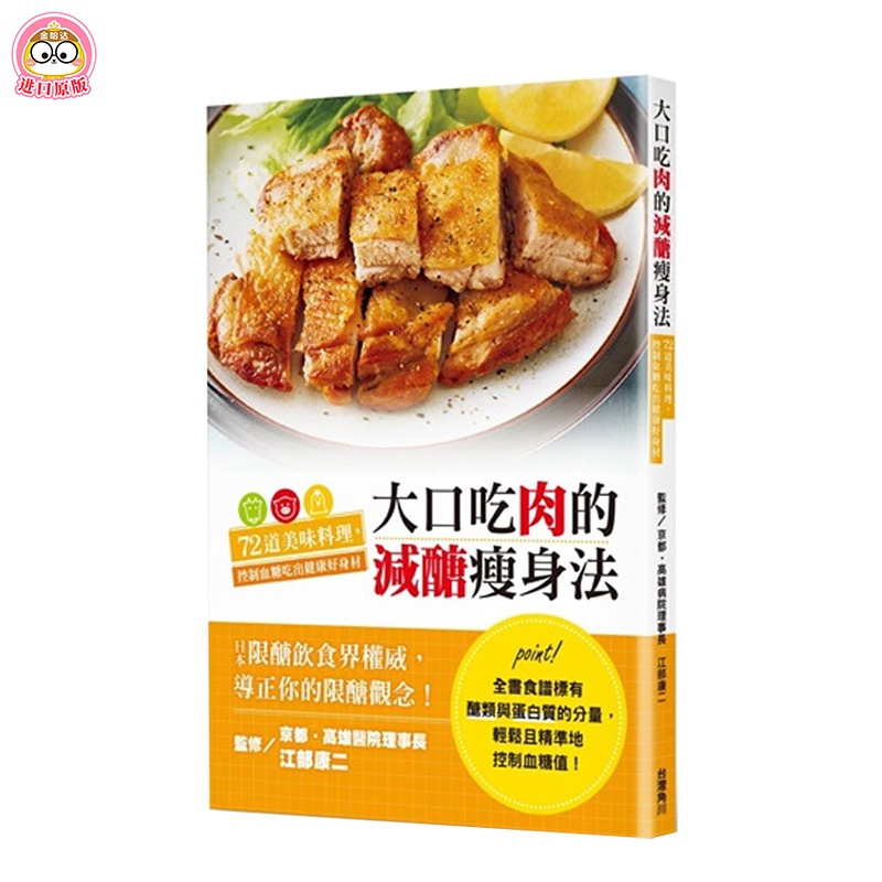 大口吃肉的减糖法：72道美味料理，控制血糖吃出健康好身材 港台原版 营养 健康减肥
