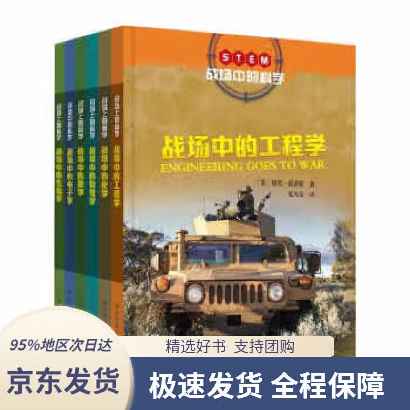 【 京东配送 支持团购】战场中的科学
