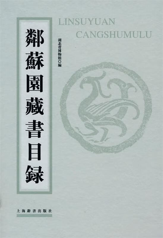 邻苏园藏书目录