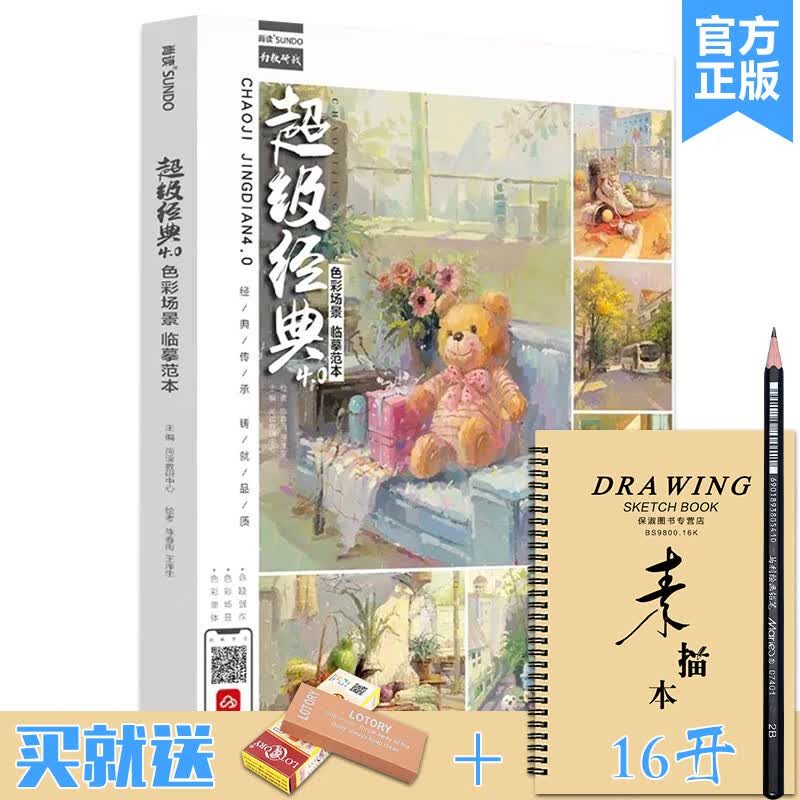 超级经典4.0色彩场景临摹范本 2022尚读陈春雨王庠生色彩场景风景临摹写生美术高考联考教材教程书籍