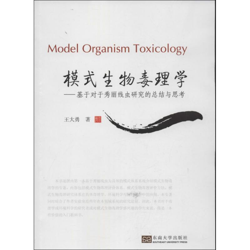 模式生物毒理学 王大勇 书籍