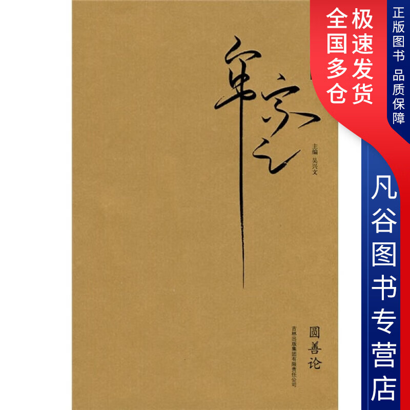 【书】圆善论