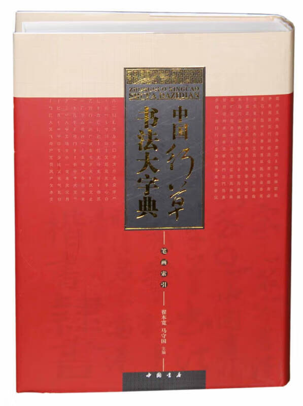 中国行草书法大字典【好书】
