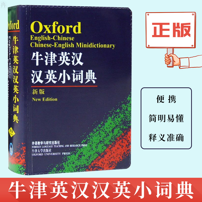 牛津英汉汉英小词典 精编英汉词典外研社中小学英语字典学生版 英汉汉英词典袖珍便携高中中英学习工具书英