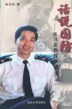 话说国防 张召忠【书】