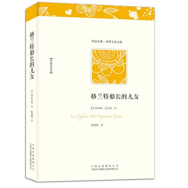 格兰特船长的儿女【好书，下单速发】