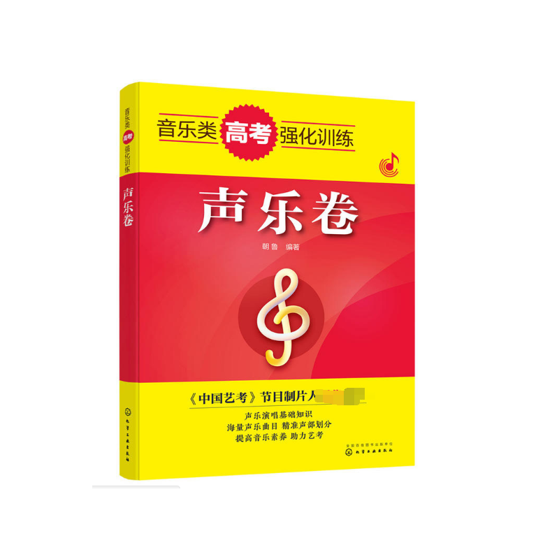 音乐类高考强化训练(声乐卷)