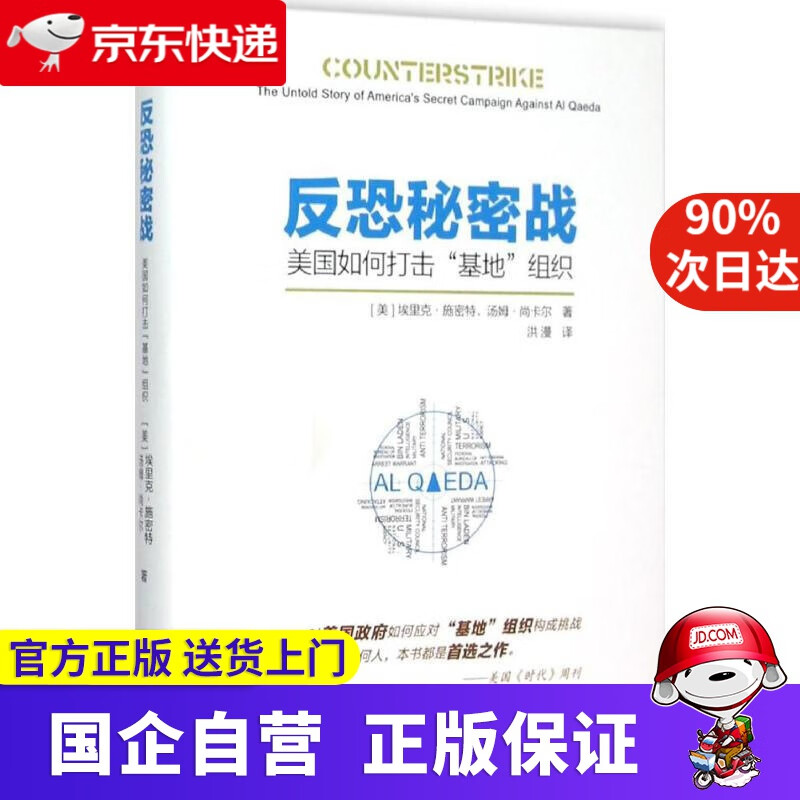 反恐秘密战：美国如何打击“基地”组织 (美)埃里克·施密特(Eric Schmitt),(美)汤姆·