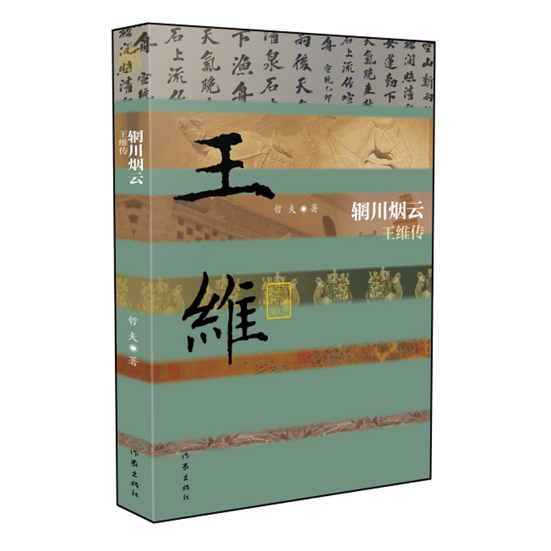 辋川烟云——王维传（平）哲夫 著 中国历史文化名人传记丛书