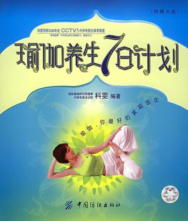 瑜伽养生7日计划 科雯 编著