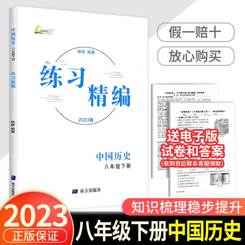 2023练习精编七年级八年级九年级上册下册中国历史与社会道德与法治人文地理杨柳初中生同步练习册测试卷训练 8年级下册_中国历史 初中通用