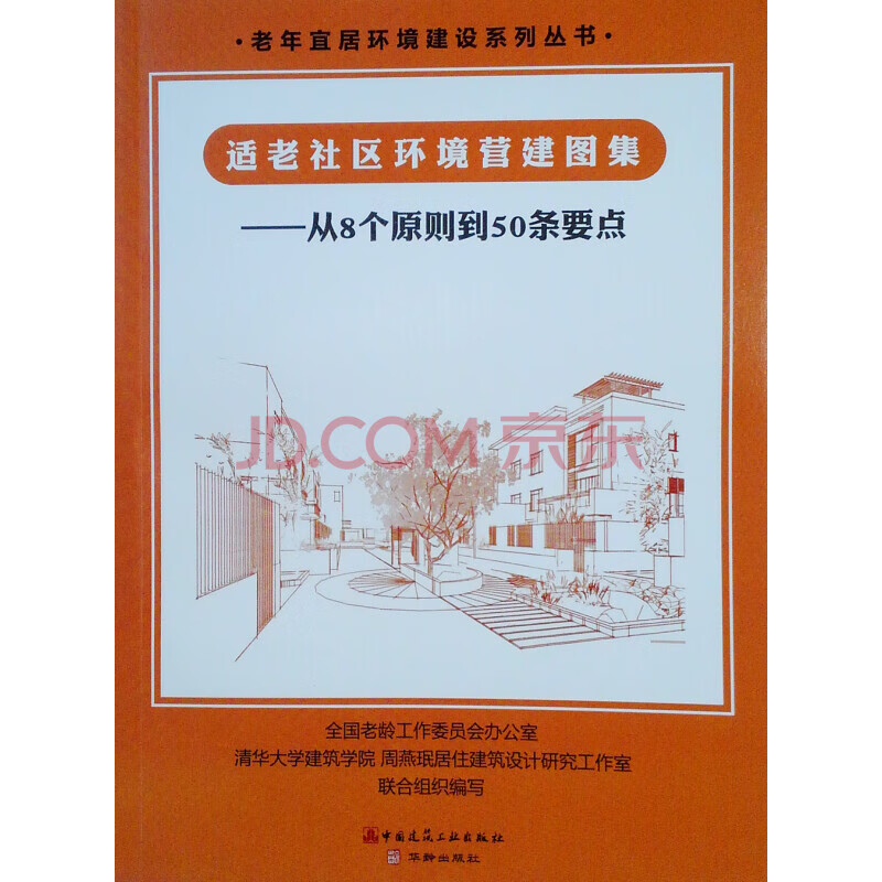 养老设施、适老住宅、健康养老地产、老龄化住宅、养老护理建设管理相关图书 周燕珉- 中国建筑工业出版社 适老社区环境营建图集：从8个原则到50条要点