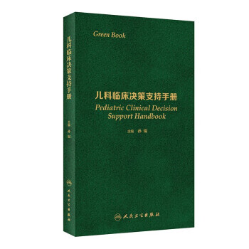 儿科临床决策支持手册 孙锟 著 人民卫生出版社 9787117317733