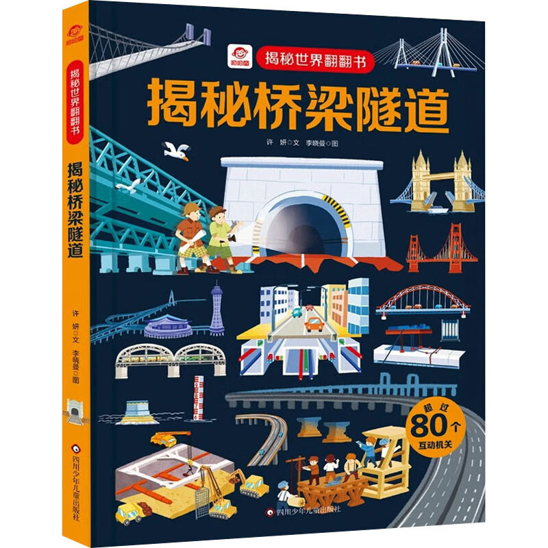 揭秘桥梁隧道 乐乐趣童书儿童揭秘系列 6-12岁幼儿启蒙认知科普翻翻书3D立体科学思维专注力创造力绘本【凤凰旗舰店】 正货