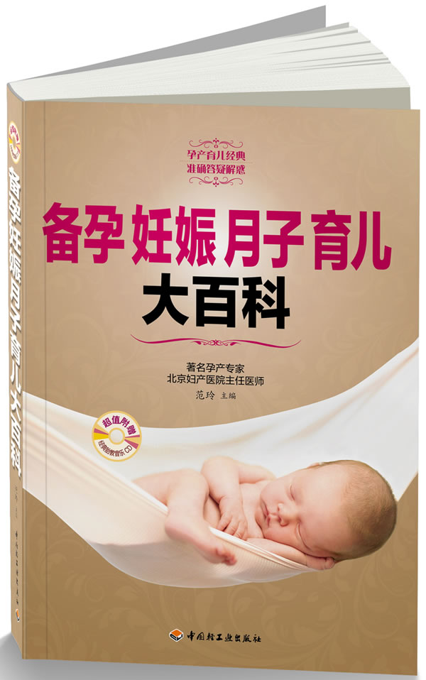 备孕妊娠月子育儿大百科 范玲 编【书】