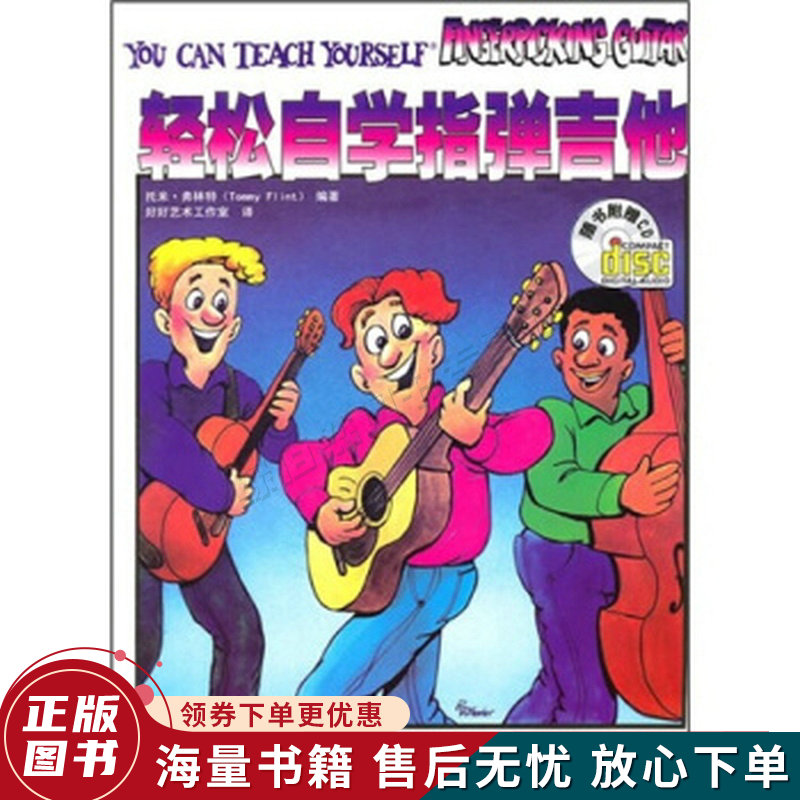 轻松自学指弹吉他
