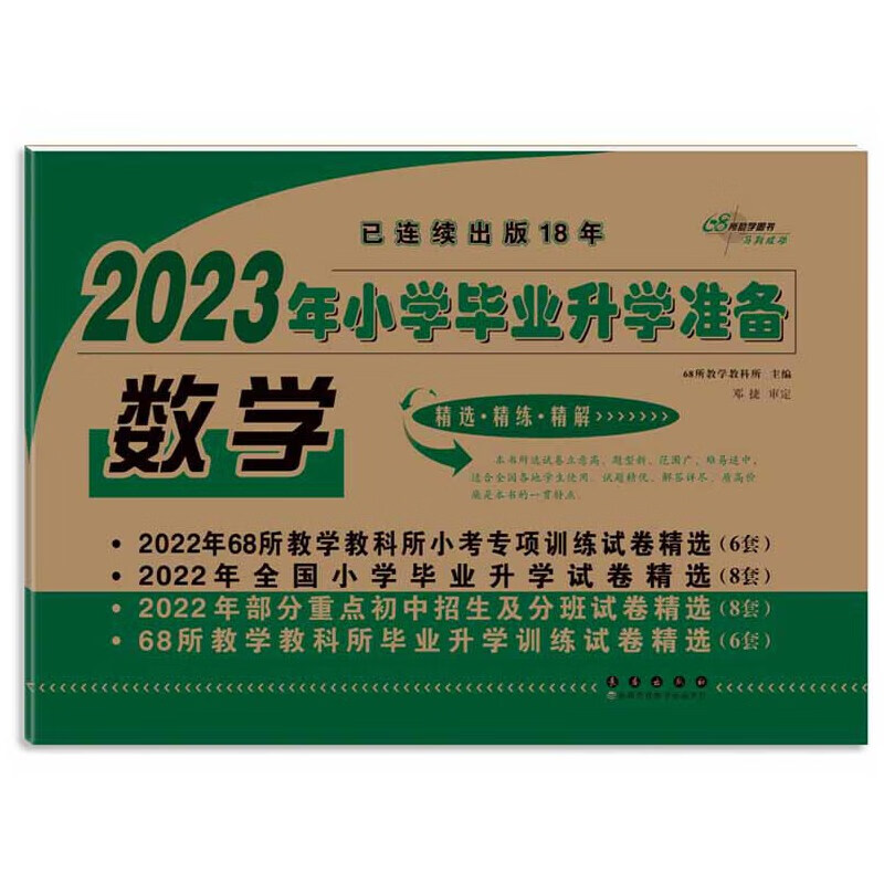 数学2023年小学毕业升学准备 正货