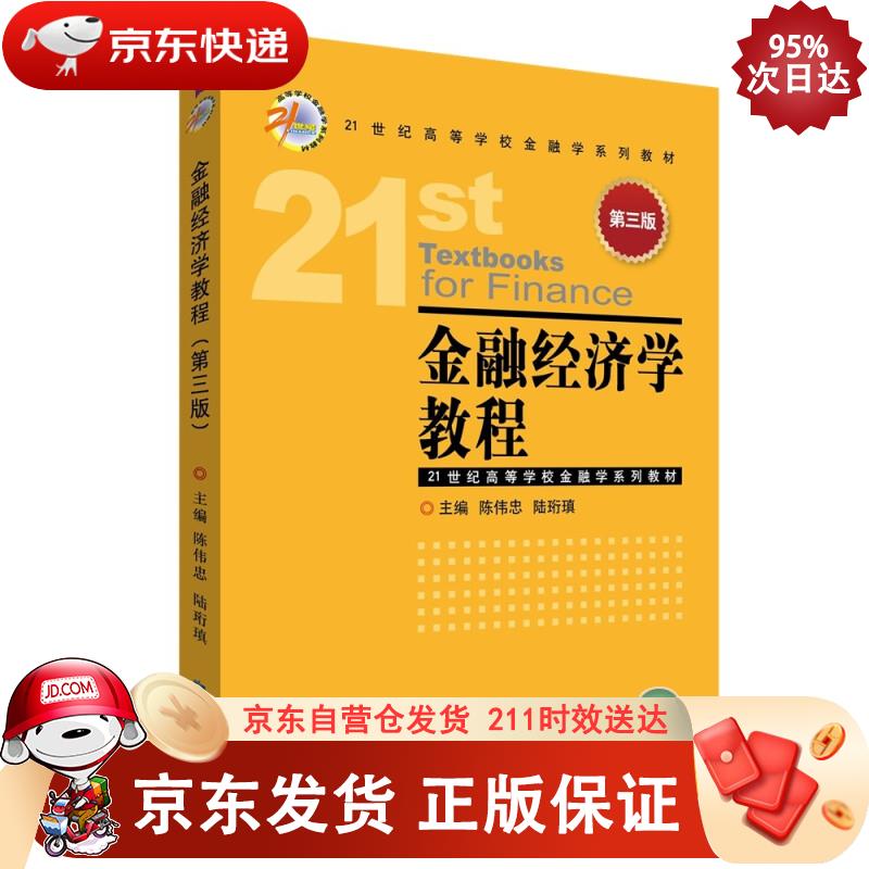 金融经济学教程(第三版) 陈伟忠,陆珩瑱 9787522013398SN9233