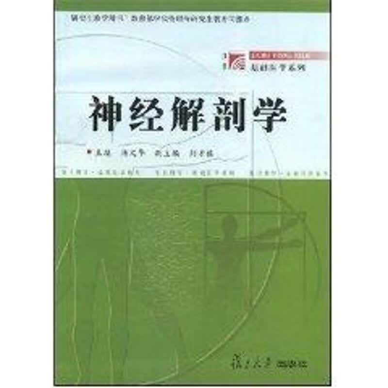 神经解剖学//基础医学系列 蒋文华 作 书籍