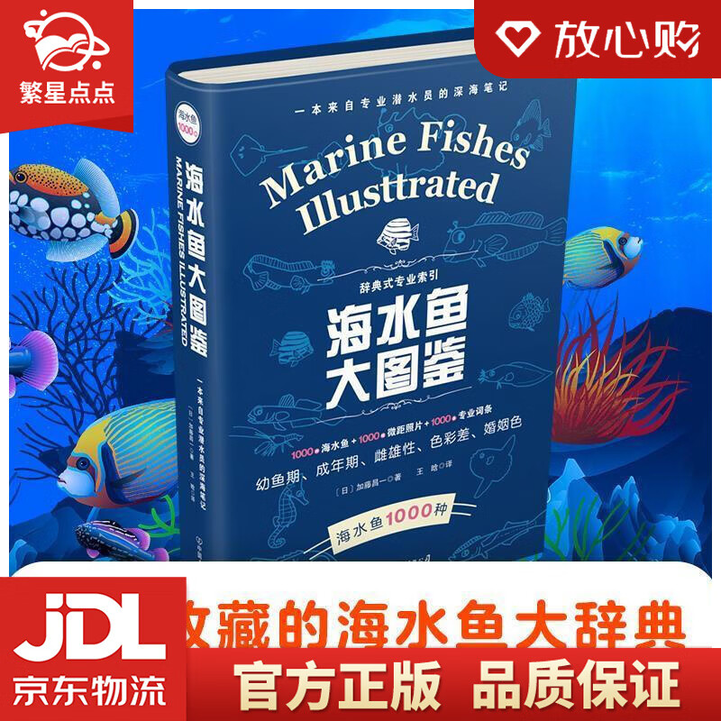 海水鱼大图鉴 (日)加藤昌一 著 中国友谊出版公司