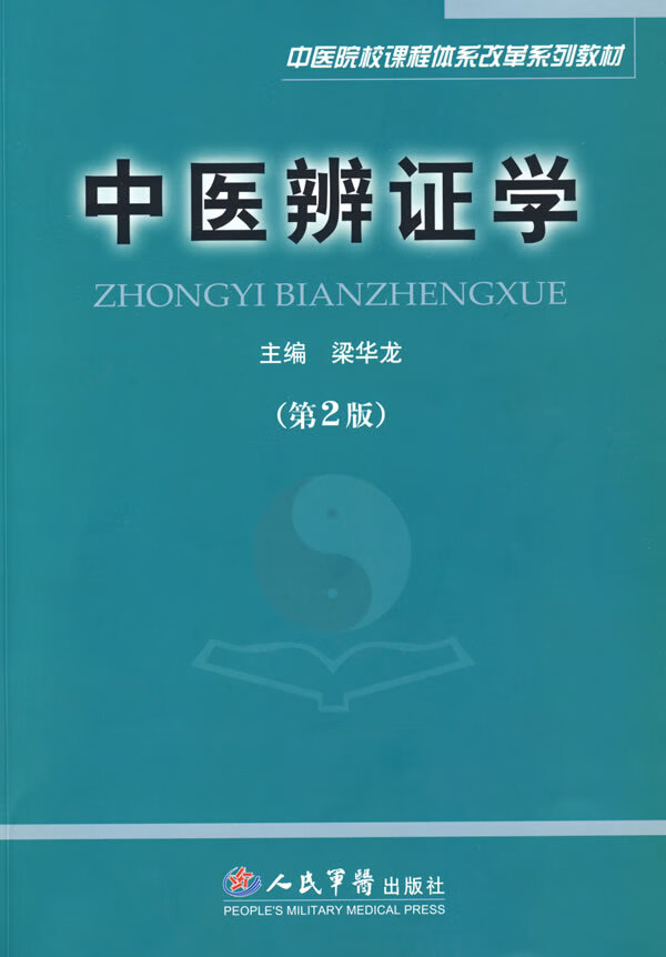 中医辨证学(第二版).中医院校教材