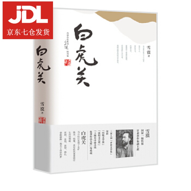 白虎关 雪漠著 9787500099871