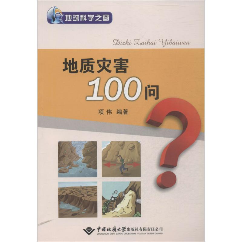 地质灾害100问