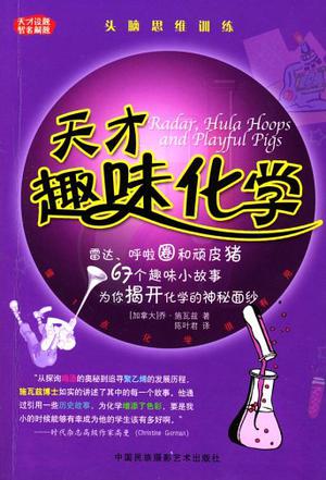 【书】天才趣味化学