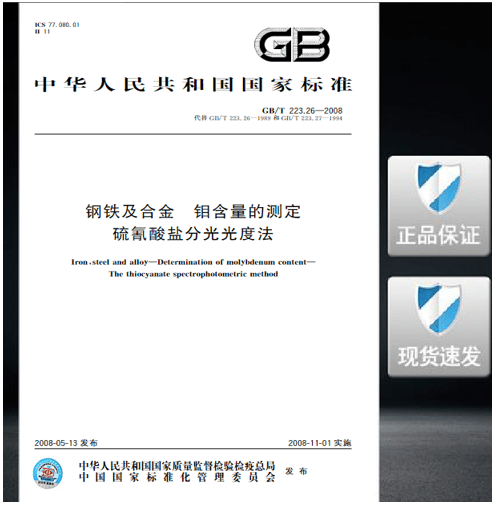 GB/T 223.26-2008 钢铁及合金 钼含量的测定 硫氰酸盐分光光度法 标准