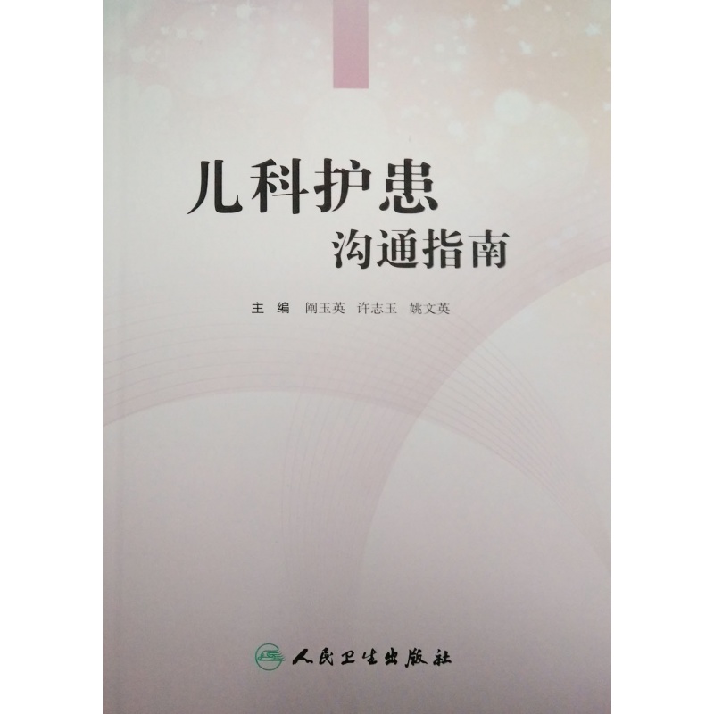儿科护患沟通指南 阐玉英 许志玉 姚文英编 人民卫生出版社