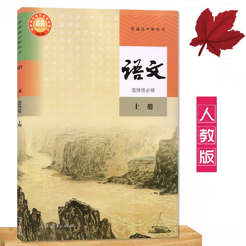 2023适用高中语文选择性必修上册人教版教材课本教科书人民教育出版社 高中选修语文上册高一高二