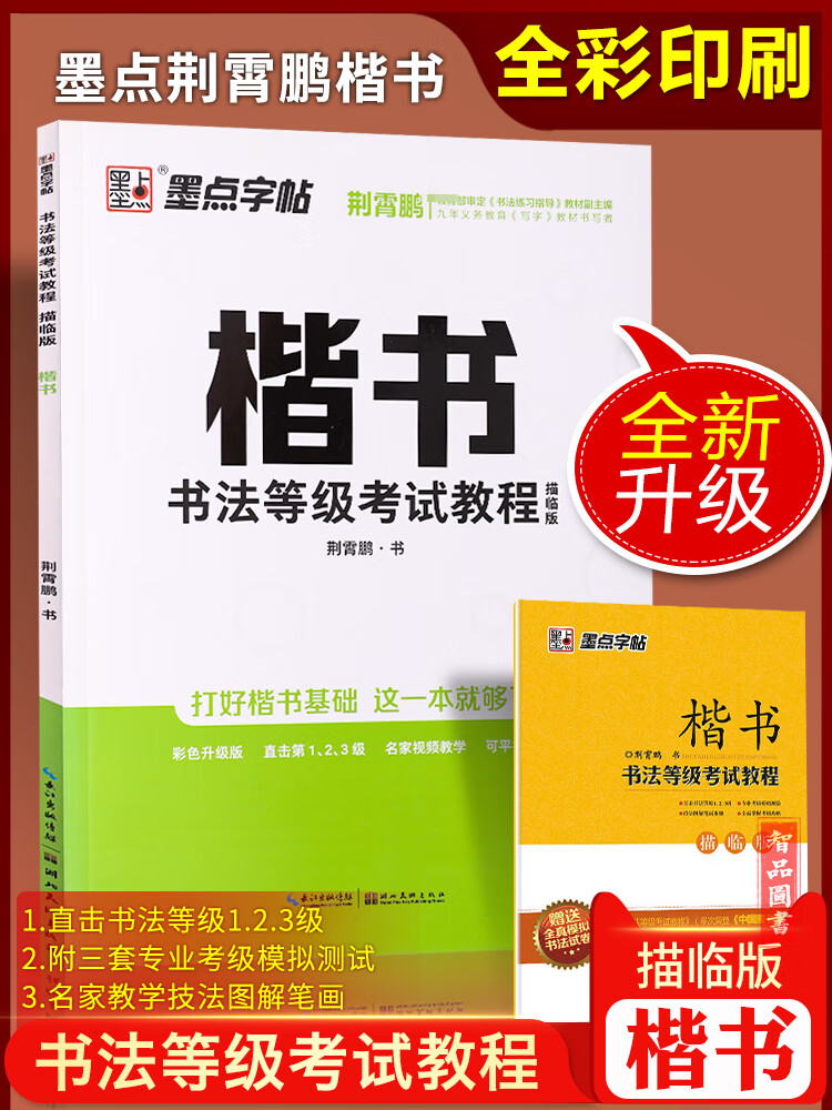 升级版书法等级考试考级教程 楷书描临版 墨点字帖钢笔硬笔书法字帖 荆霄鹏书法等级1 2 3级 附带全真模拟书