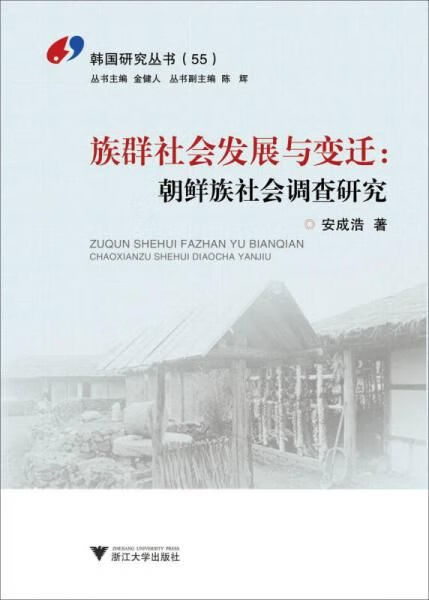 族群社会发展与变迁：朝鲜族社会调查研究9787308128216