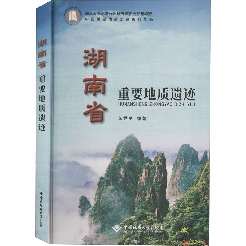 湖南省重要地质遗迹 彭世良 编 书籍