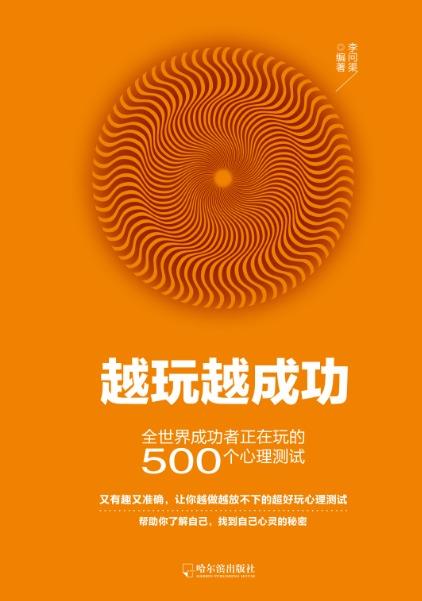 2版-越玩越成功:全世界成功者正在玩的500个心理测试 李问渠 著