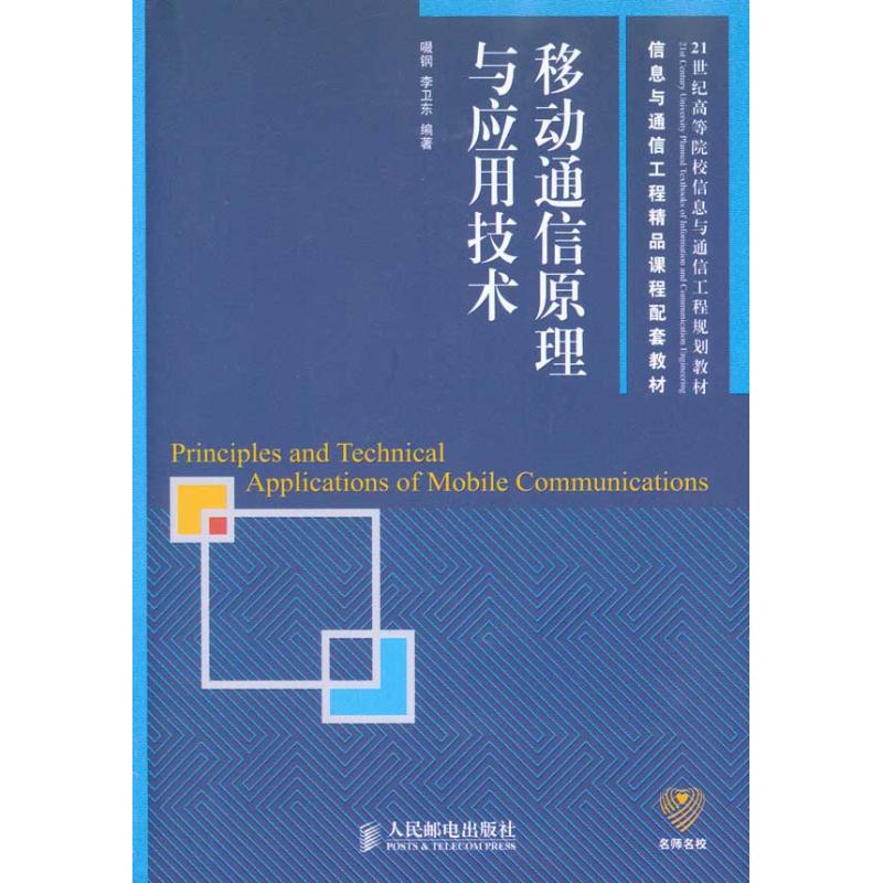 移动通信原理与应用技术