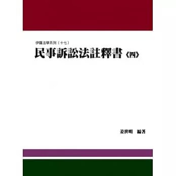 ！姜世明《民事訴訟法註釋書(四)》新學林490