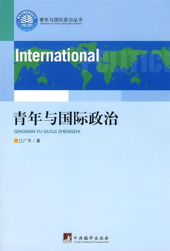 青年与国际政治【好书，下单速发】