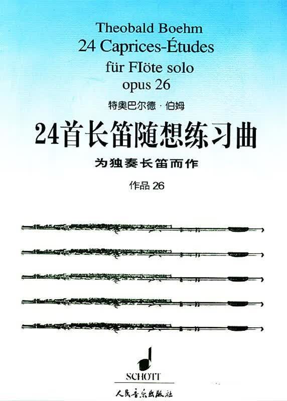 ！ 24首长笛随想练习曲：为独奏长笛而作：作品26 9787103025314 （德）伯姆 作曲