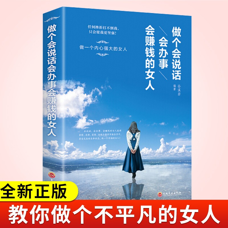 【特价专区】做个会说话会办事会赚钱的女人人际交往关系行为逻辑心理学生活职场口才训练自我实现女性励志