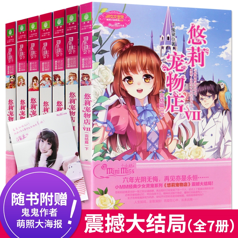 现货意林小小姐系列小说悠莉宠物店全套7册大结局千鬼黛著 小淑女文学馆青春校园励志文学小说 中小学生课