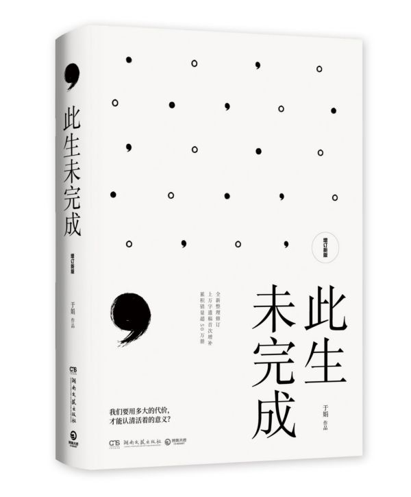 此生未完成(增订新版)