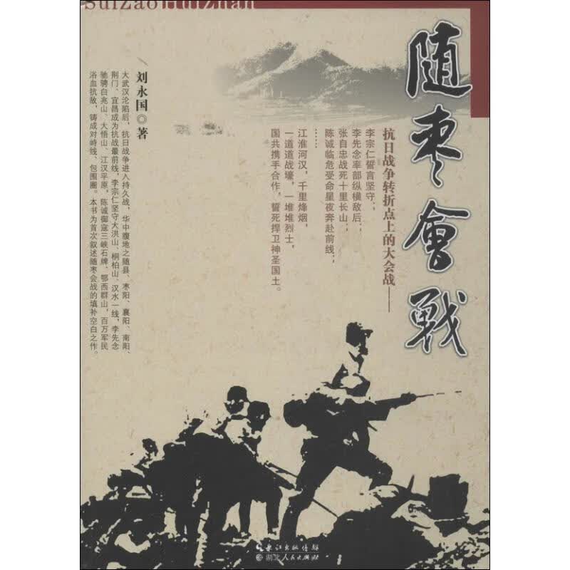 随枣会战 刘永国 著