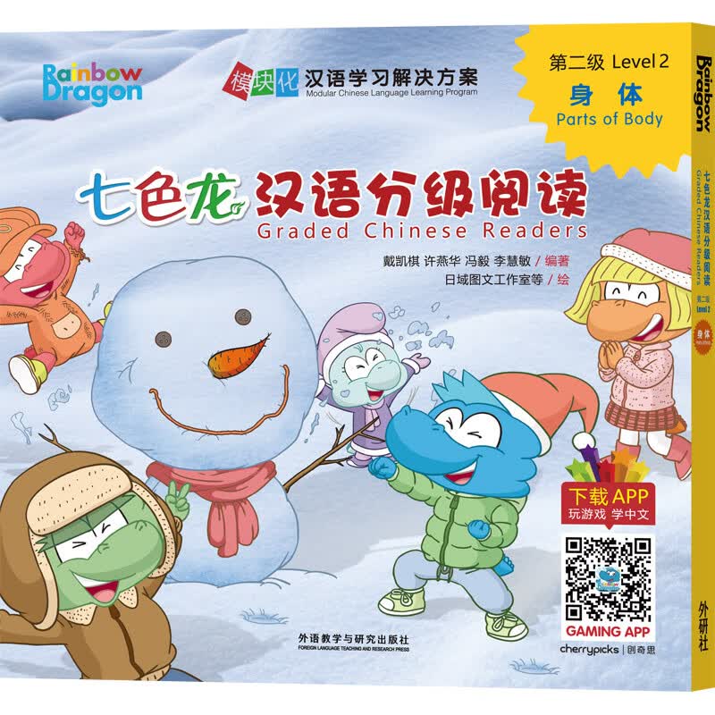 七色龙汉语分级阅读第二级:身体