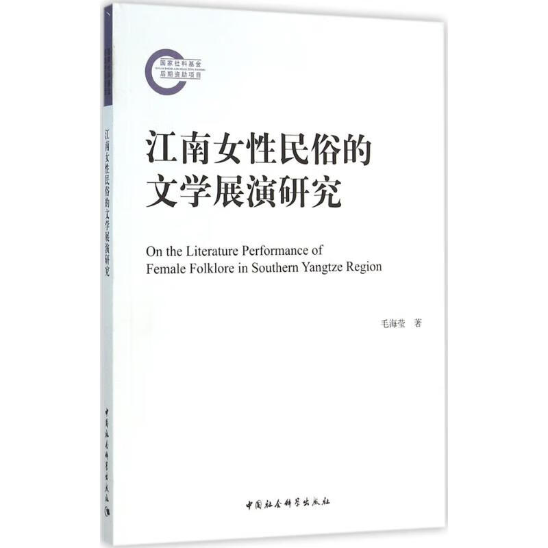 江南女性民俗的文学展演研究